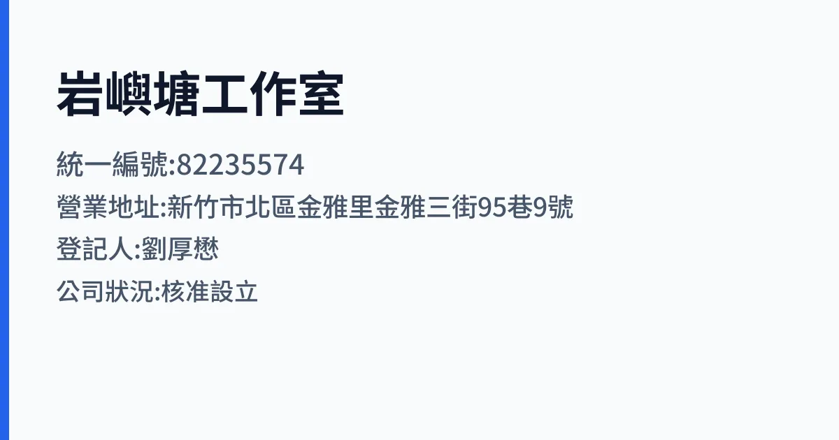 岩嶼塘工作室 - 統編 82235574(新竹市) 公司登記資料與營業項目詳細圖表
