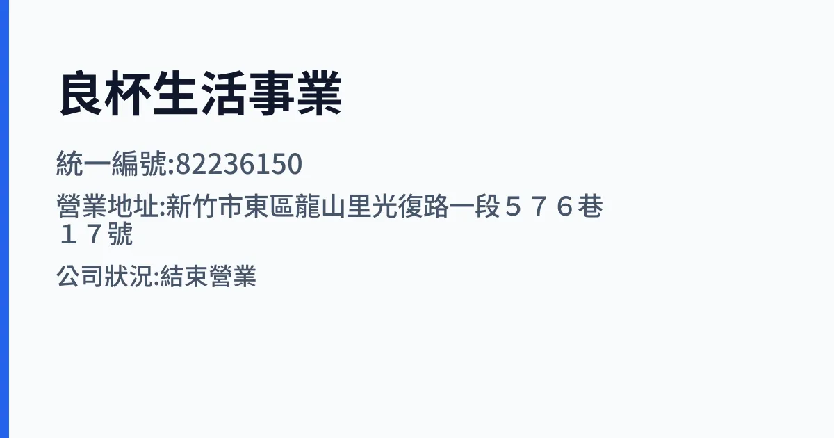 良杯生活事業 - 統編 82236150(新竹市) 公司登記資料與營業項目詳細圖表