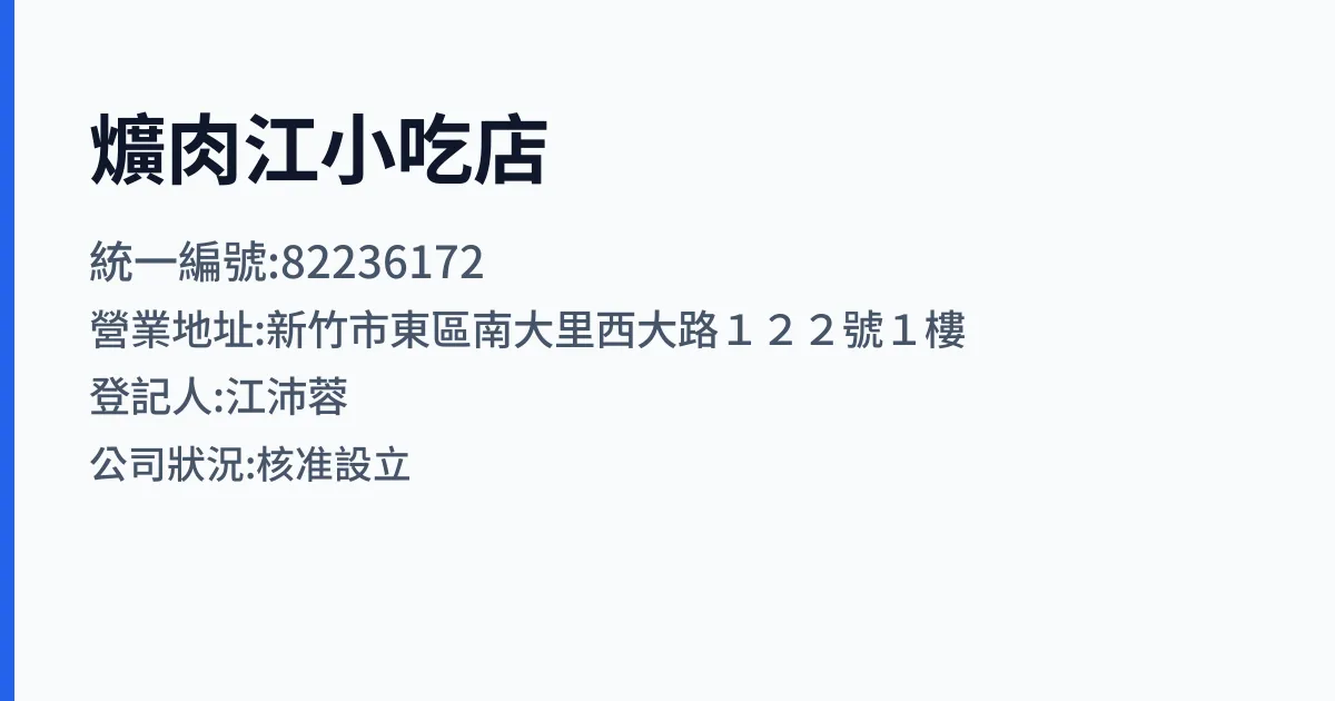 爌肉江小吃店 - 統編 82236172(新竹市) 公司登記資料與營業項目詳細圖表