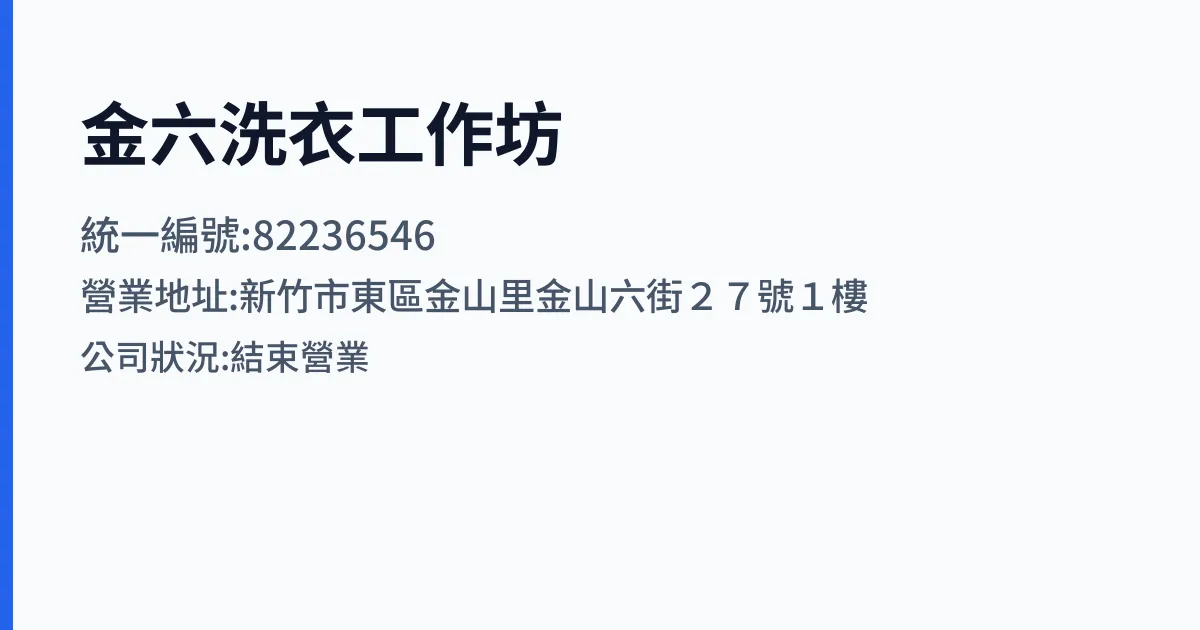 金六洗衣工作坊 - 統編 82236546(新竹市) 公司登記資料與營業項目詳細圖表