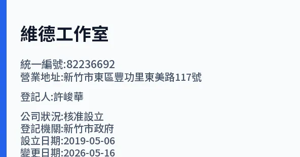 維德工作室的照片-統編 82236692(新竹市) 公司登記資料與營業項目詳細圖表