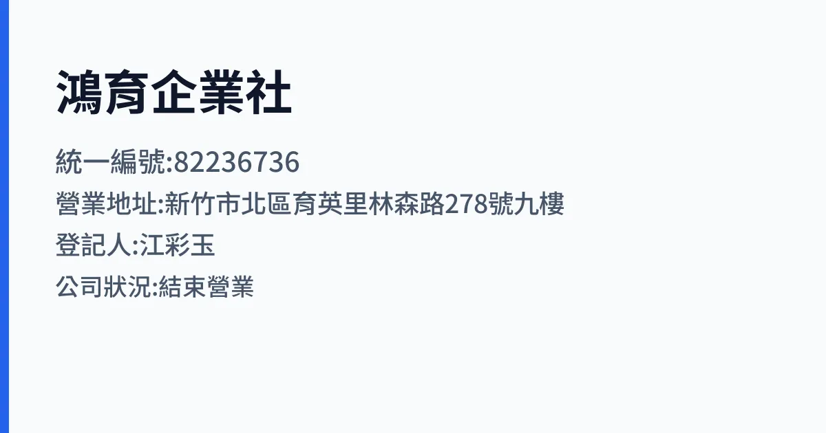 鴻育企業社 - 統編 82236736(新竹市) 公司登記資料與營業項目詳細圖表