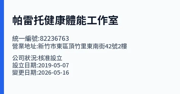 帕雷托健康體能工作室的照片-統編 82236763(新竹市) 公司登記資料與營業項目詳細圖表