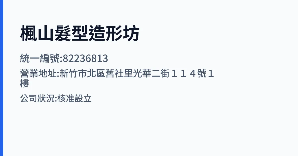 楓山髮型造形坊 - 統編 82236813(新竹市) 公司登記資料與營業項目詳細圖表
