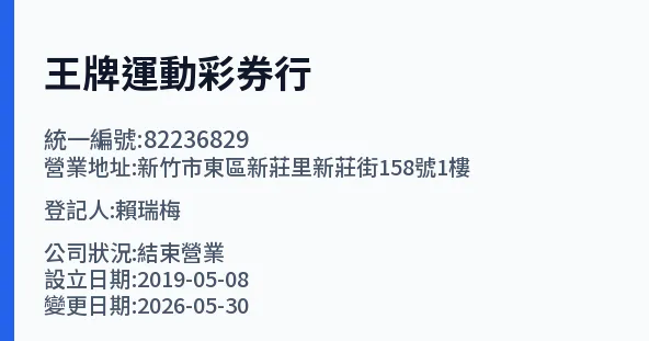 王牌運動彩券行的照片-統編 82236829(新竹市) 公司登記資料與營業項目詳細圖表