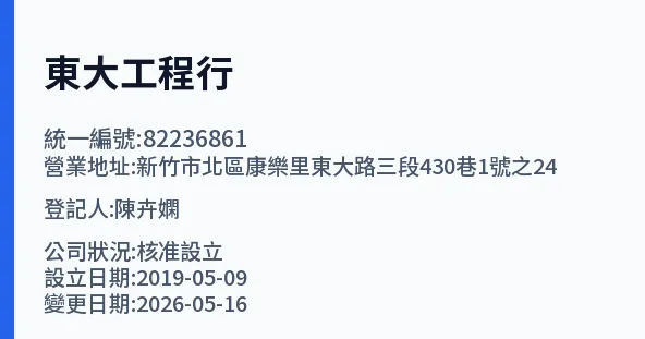 東大工程行的照片-統編 82236861(新竹市) 公司登記資料與營業項目詳細圖表