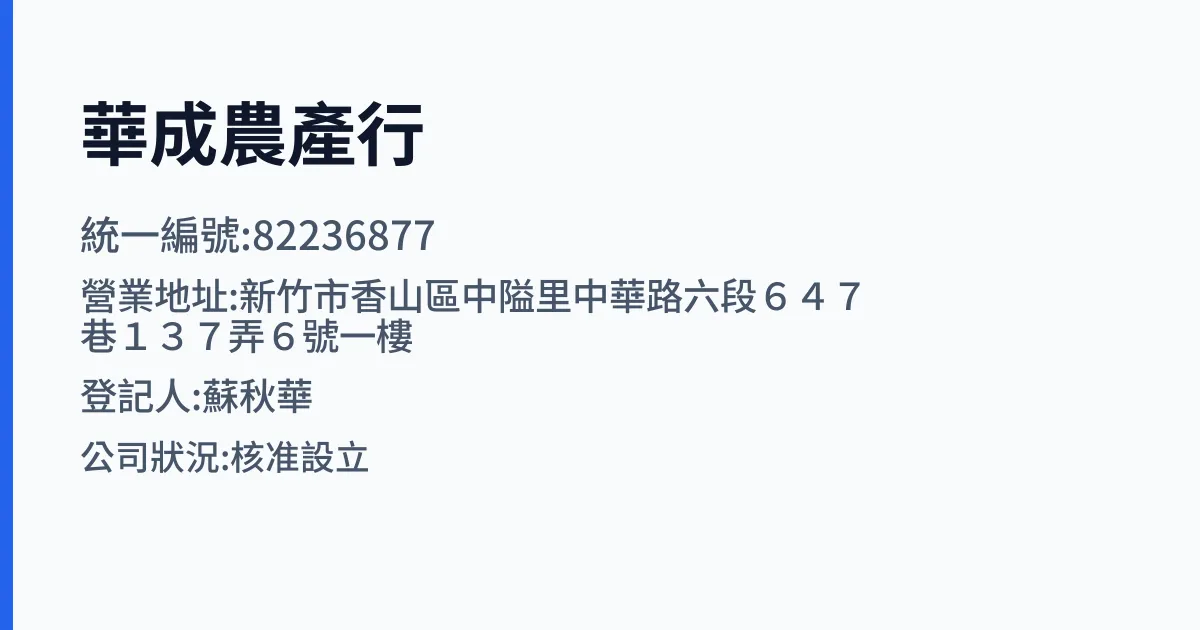 華成農產行 - 統編 82236877(新竹市) 公司登記資料與營業項目詳細圖表