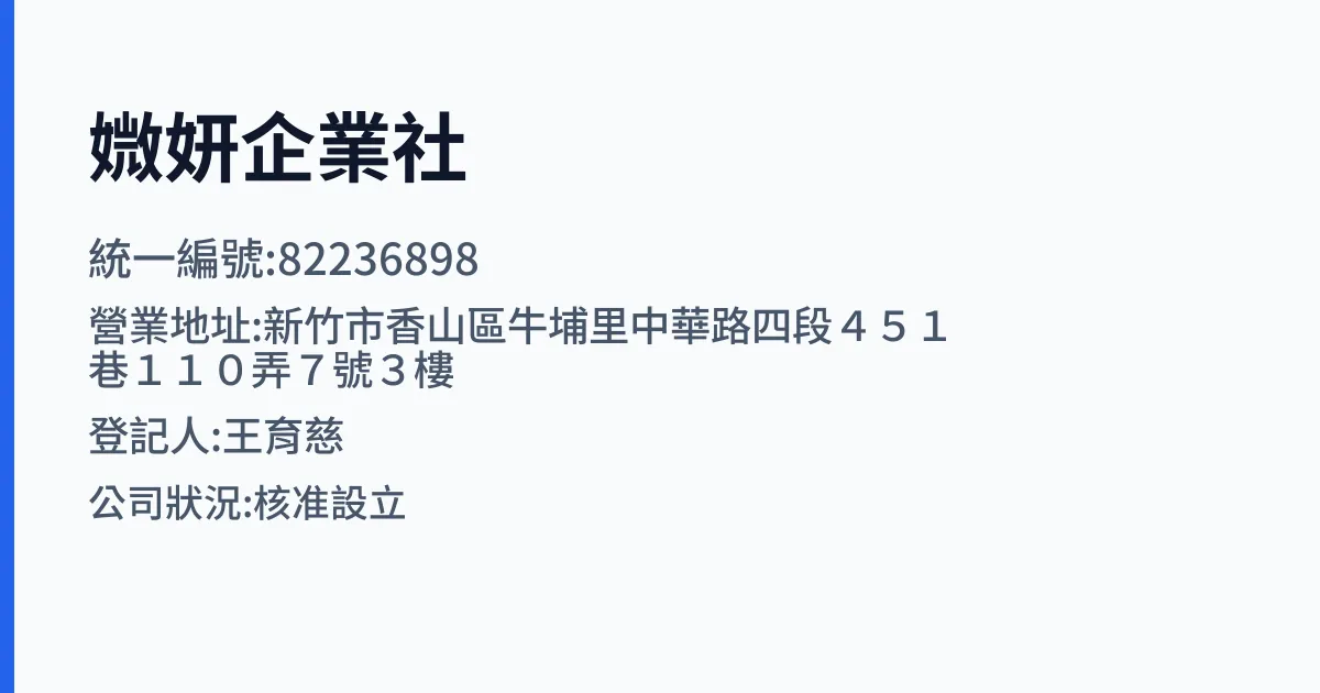 媺妍企業社 - 統編 82236898(新竹市) 公司登記資料與營業項目詳細圖表