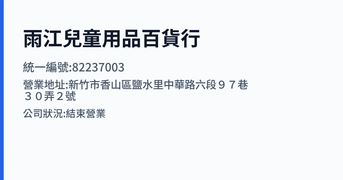雨江兒童用品百貨行 - 統編 82237003(新竹市) 公司登記資料與營業項目詳細圖表