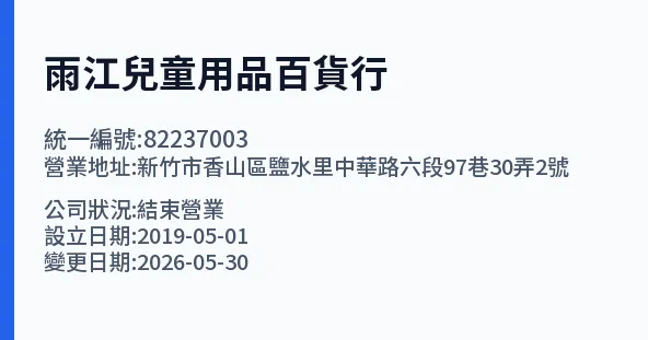 雨江兒童用品百貨行的照片-統編 82237003(新竹市) 公司登記資料與營業項目詳細圖表