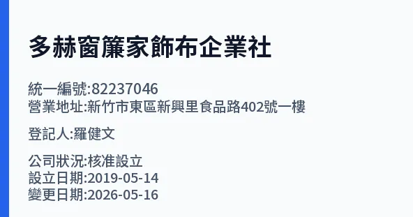 多赫窗簾家飾布企業社的照片-統編 82237046(新竹市) 公司登記資料與營業項目詳細圖表