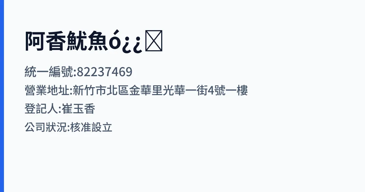 阿香魷魚󿿆 - 統編 82237469(新竹市) 公司登記資料與營業項目詳細圖表