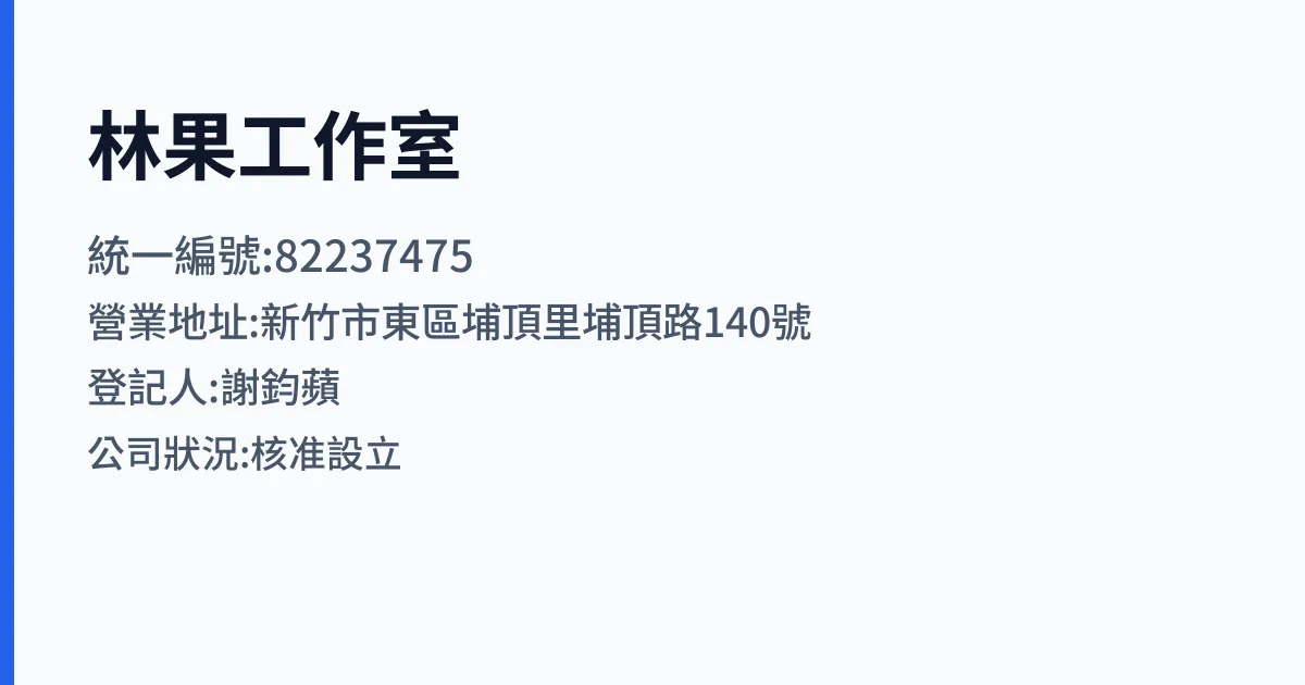 林果工作室 - 統編 82237475(新竹市) 公司登記資料與營業項目詳細圖表