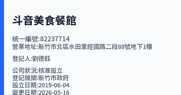 斗音美食餐館的照片-統編 82237714(新竹市) 公司登記資料與營業項目詳細圖表