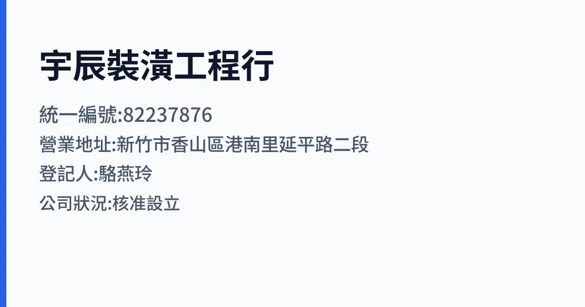 宇辰裝潢工程行 - 統編 82237876(新竹市) 公司登記資料與營業項目詳細圖表
