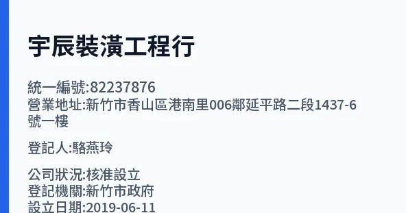 宇辰裝潢工程行的照片-統編 82237876(新竹市) 公司登記資料與營業項目詳細圖表