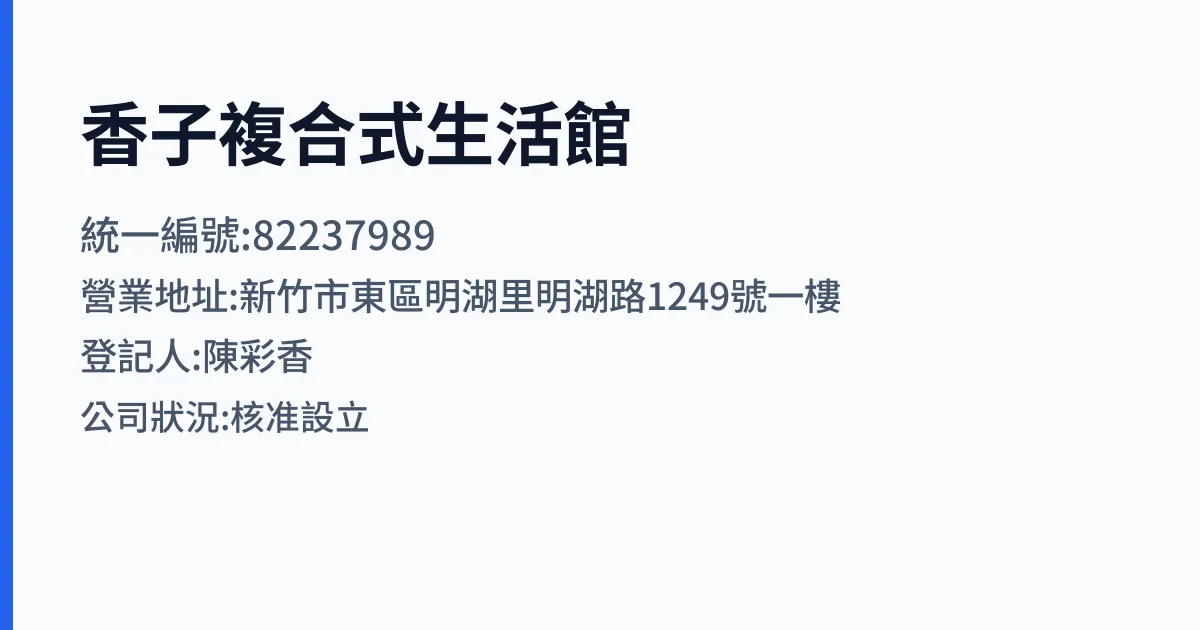 香子複合式生活館 - 統編 82237989(新竹市) 公司登記資料與營業項目詳細圖表