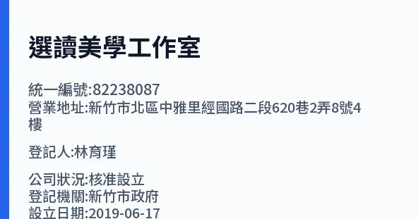 選讀美學工作室的照片-統編 82238087(新竹市) 公司登記資料與營業項目詳細圖表