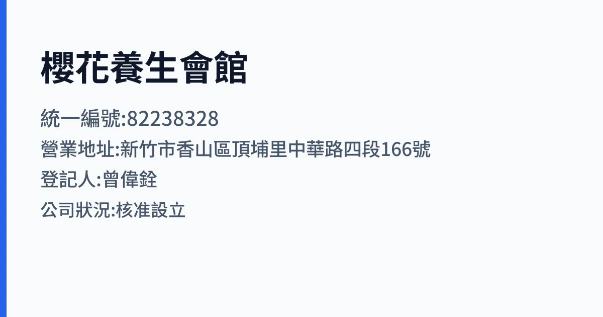 櫻花養生會館 - 統編 82238328(新竹市) 公司登記資料與營業項目詳細圖表