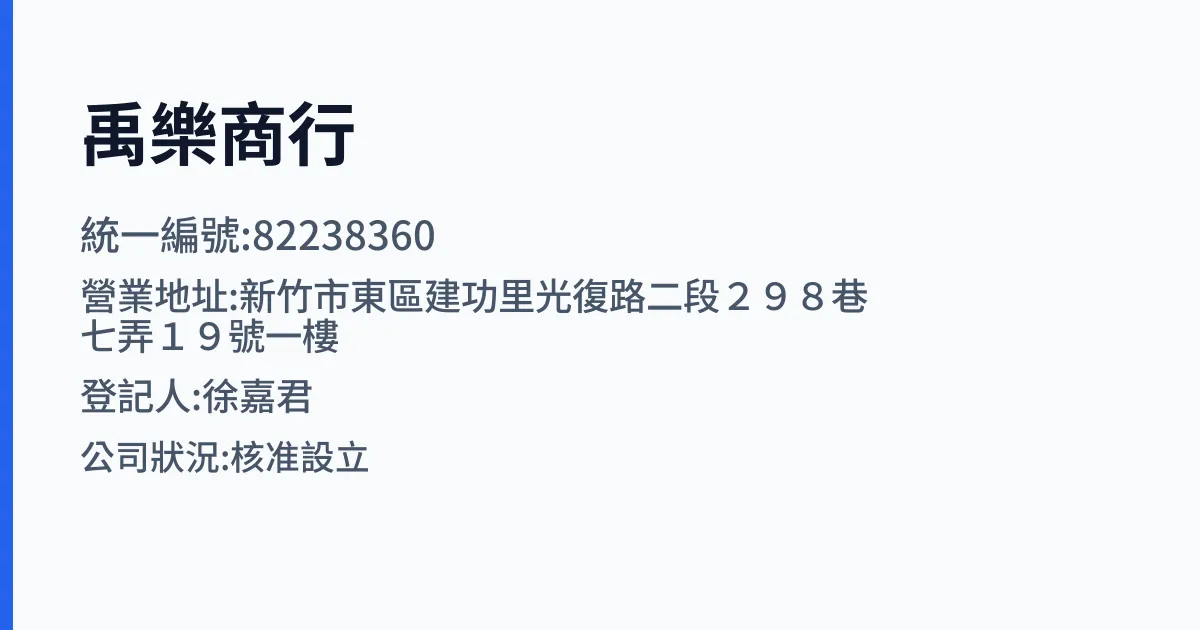禹樂商行 - 統編 82238360(新竹市) 公司登記資料與營業項目詳細圖表