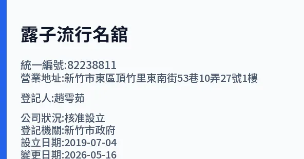 露子流行名舘的照片-統編 82238811(新竹市) 公司登記資料與營業項目詳細圖表