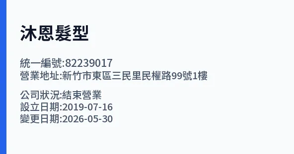 沐恩髮型的照片-統編 82239017(新竹市) 公司登記資料與營業項目詳細圖表