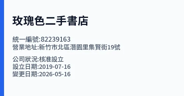 玫瑰色二手書店的照片-統編 82239163(新竹市) 公司登記資料與營業項目詳細圖表