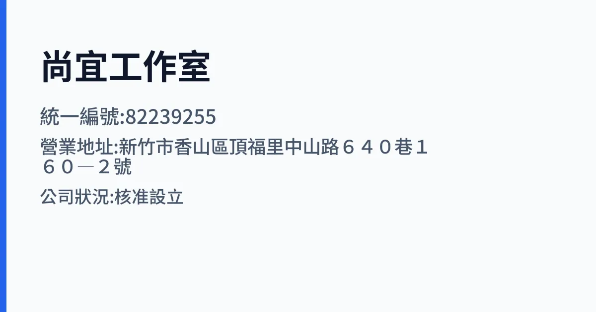 尚宜工作室 - 統編 82239255(新竹市) 公司登記資料與營業項目詳細圖表