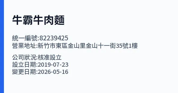 牛霸牛肉麵的照片-統編 82239425(新竹市) 公司登記資料與營業項目詳細圖表