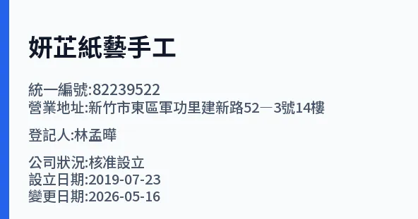 妍芷紙藝手工的照片-統編 82239522(新竹市) 公司登記資料與營業項目詳細圖表