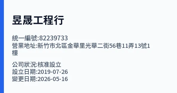 昱晟工程行的照片-統編 82239733(新竹市) 公司登記資料與營業項目詳細圖表