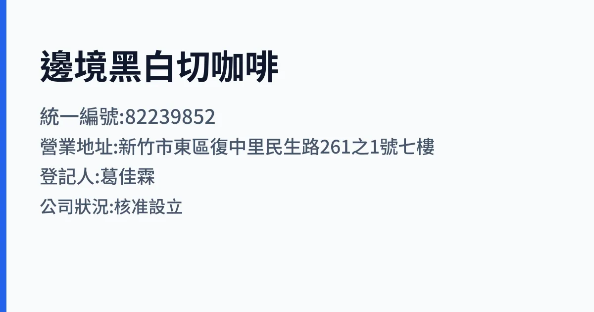 邊境黑白切咖啡 - 統編 82239852(新竹市) 公司登記資料與營業項目詳細圖表