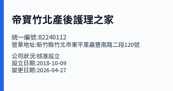 帝寶竹北產後護理之家的照片-統編 82240112(新竹縣) 公司登記資料與營業項目詳細圖表