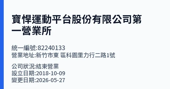 寶悍運動平台股份有限公司第一營業所的照片-統編 82240133(新竹市) 公司登記資料與營業項目詳細圖表