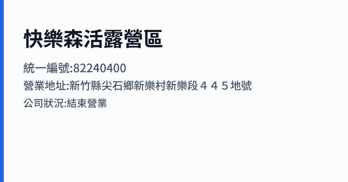 快樂森活露營區 - 統編 82240400(新竹縣) 公司登記資料與營業項目詳細圖表