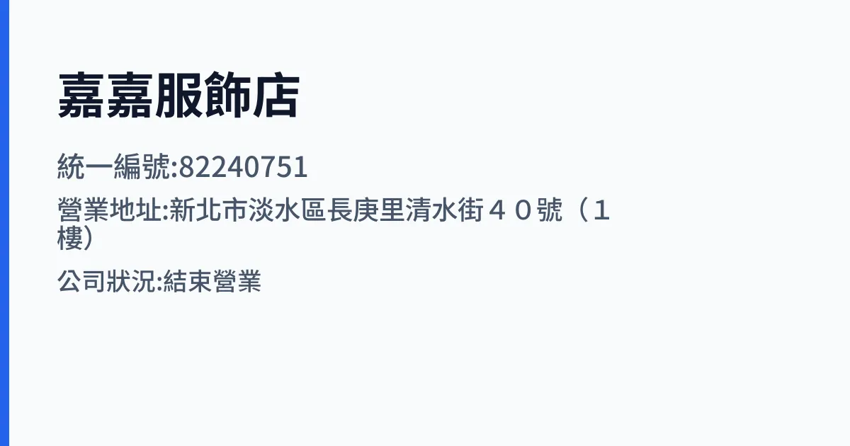 嘉嘉服飾店 - 統編 82240751(新北市) 公司登記資料與營業項目詳細圖表
