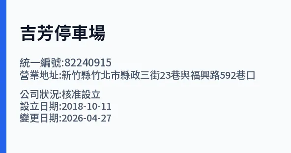 吉芳停車場的照片-統編 82240915(新竹縣) 公司登記資料與營業項目詳細圖表