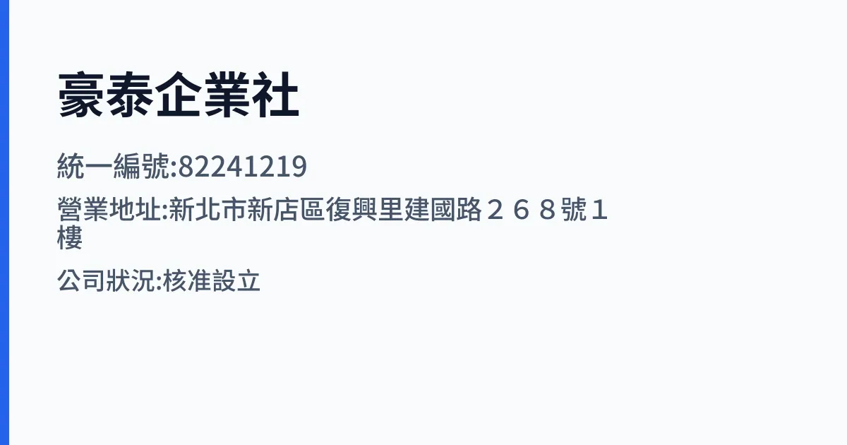豪泰企業社 - 統編 82241219(新北市) 公司登記資料與營業項目詳細圖表