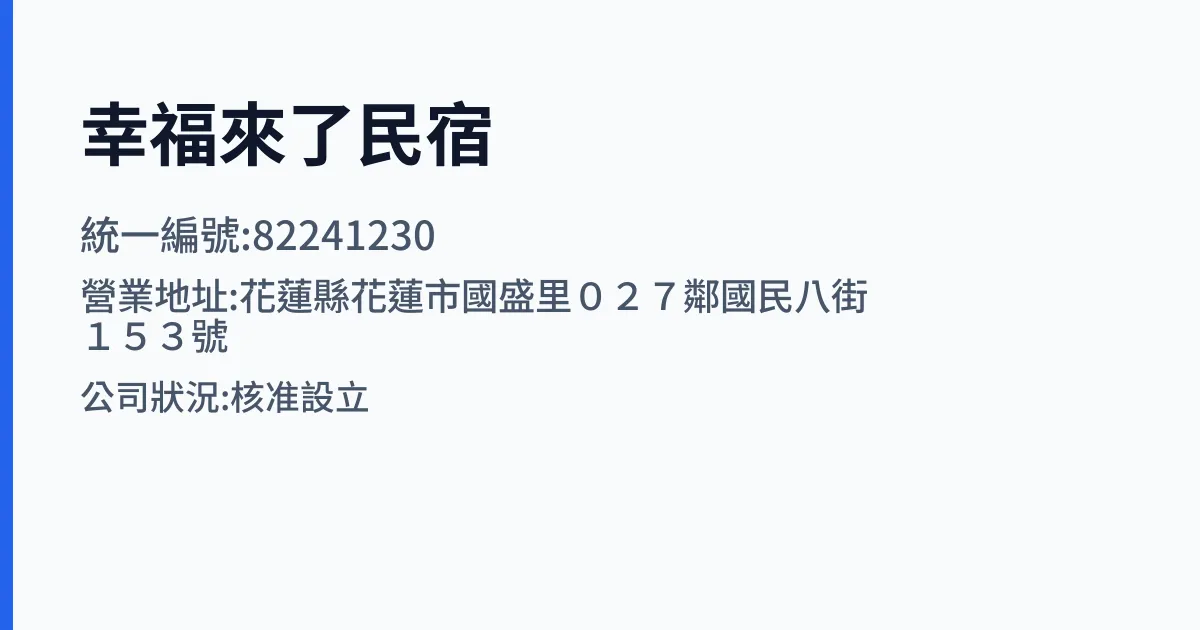 幸福來了民宿 - 統編 82241230(花蓮縣) 公司登記資料與營業項目詳細圖表