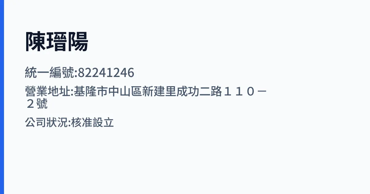 陳瑨陽 - 統編 82241246(基隆市) 公司登記資料與營業項目詳細圖表
