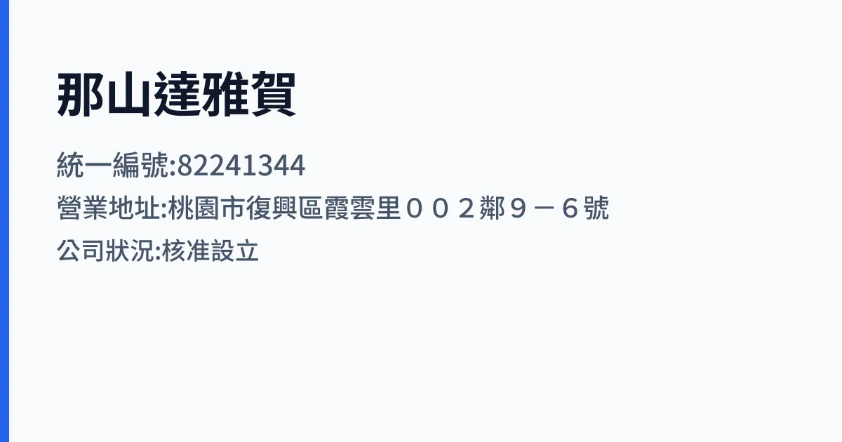 那山達雅賀 - 統編 82241344(桃園市) 公司登記資料與營業項目詳細圖表