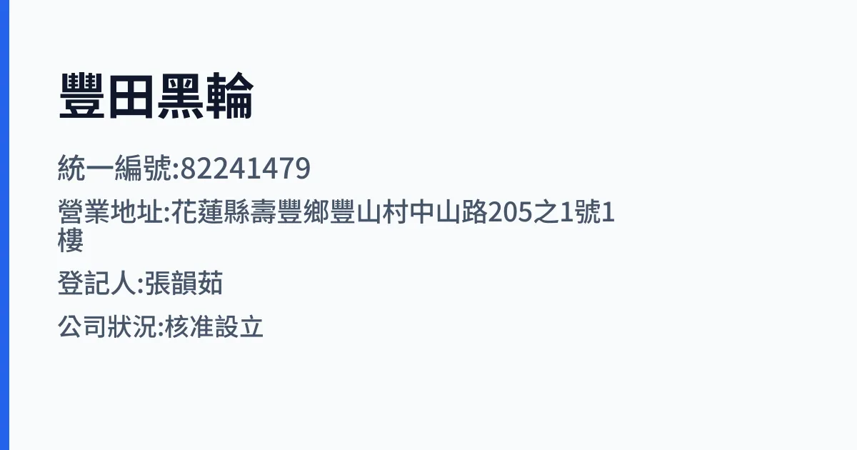 豐田黑輪 - 統編 82241479(花蓮縣) 公司登記資料與營業項目詳細圖表