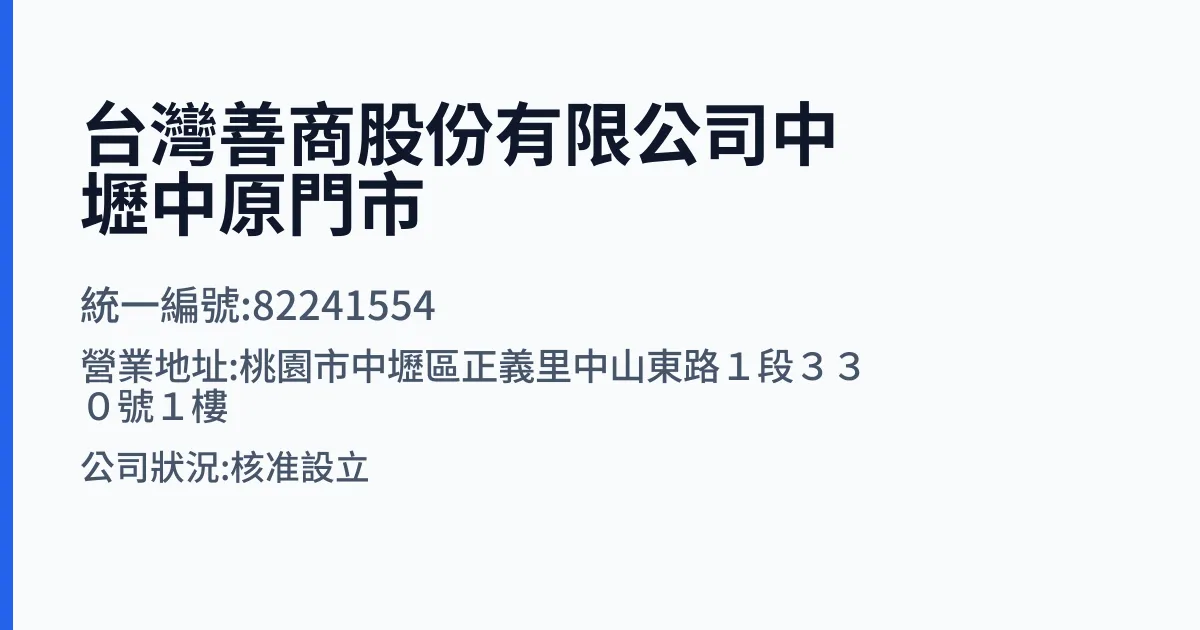 台灣善商股份有限公司中壢中原門市 - 統編 82241554(桃園市) 公司登記資料與營業項目詳細圖表