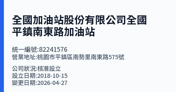 全國加油站股份有限公司全國平鎮南東路加油站的照片-統編 82241576(桃園市) 公司登記資料與營業項目詳細圖表