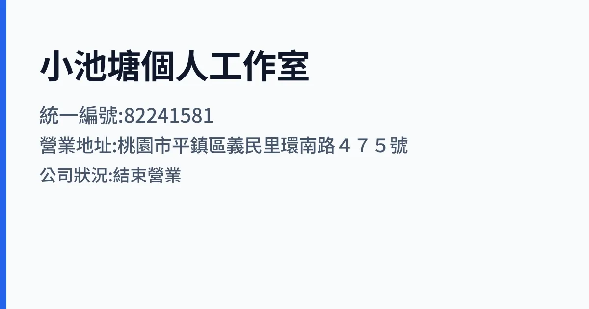 小池塘個人工作室 - 統編 82241581(桃園市) 公司登記資料與營業項目詳細圖表