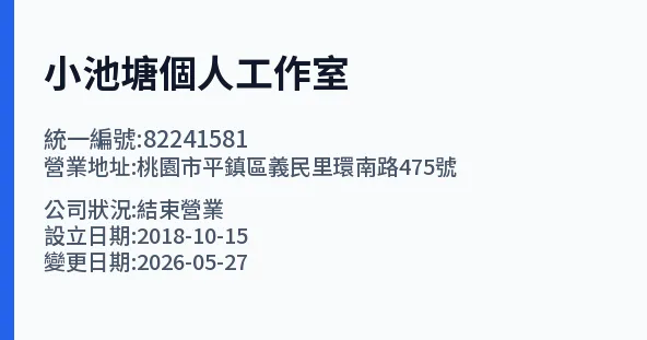 小池塘個人工作室的照片-統編 82241581(桃園市) 公司登記資料與營業項目詳細圖表