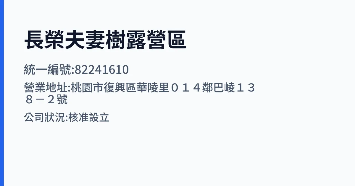 長榮夫妻樹露營區 - 統編 82241610(桃園市) 公司登記資料與營業項目詳細圖表