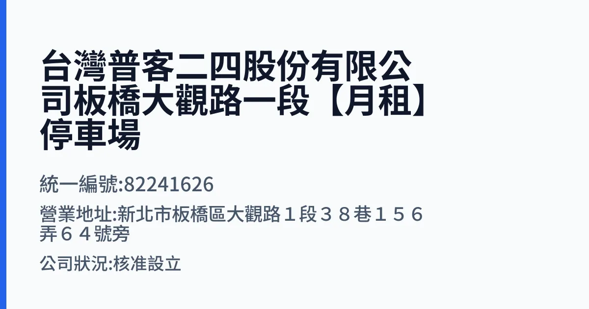 台灣普客二四股份有限公司板橋大觀路一段【月租】停車場 - 統編 82241626(新北市) 公司登記資料與營業項目詳細圖表