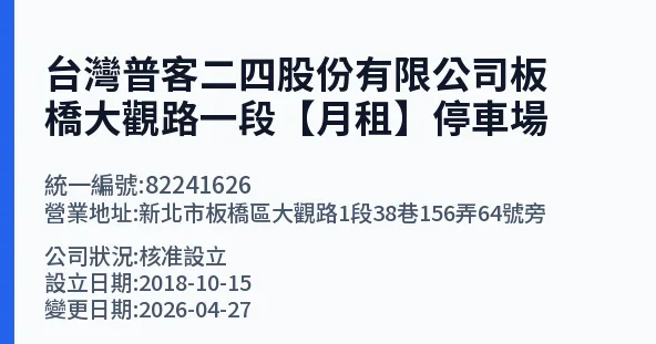 台灣普客二四股份有限公司板橋大觀路一段【月租】停車場的照片-統編 82241626(新北市) 公司登記資料與營業項目詳細圖表