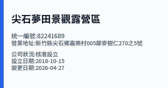 尖石夢田景觀露營區的照片-統編 82241689(新竹縣) 公司登記資料與營業項目詳細圖表